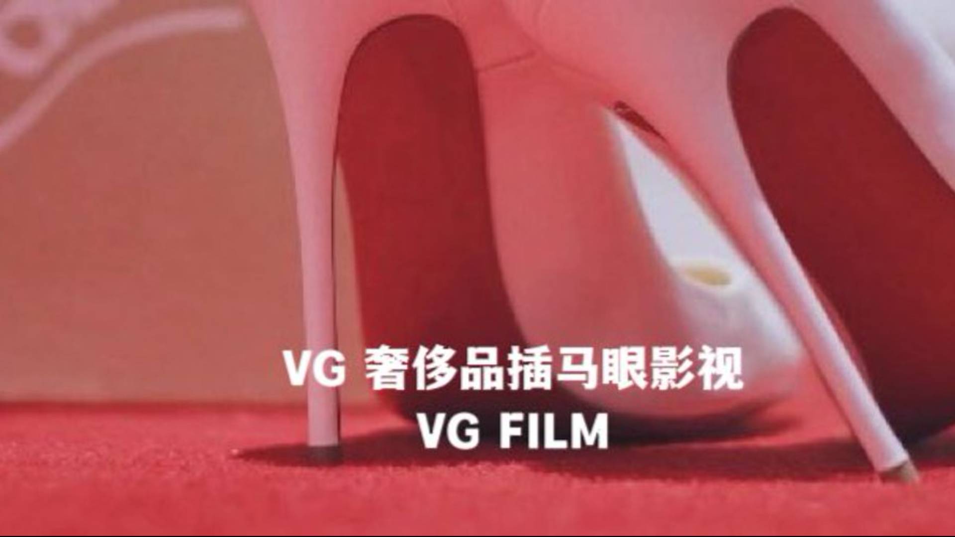 Furuke | VG高跟鞋尿道映畫