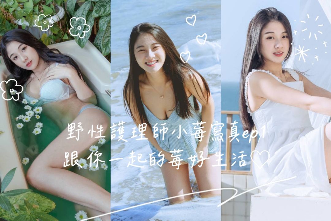 Furuke | 野性護理師小莓2024寫真寫真ep.1