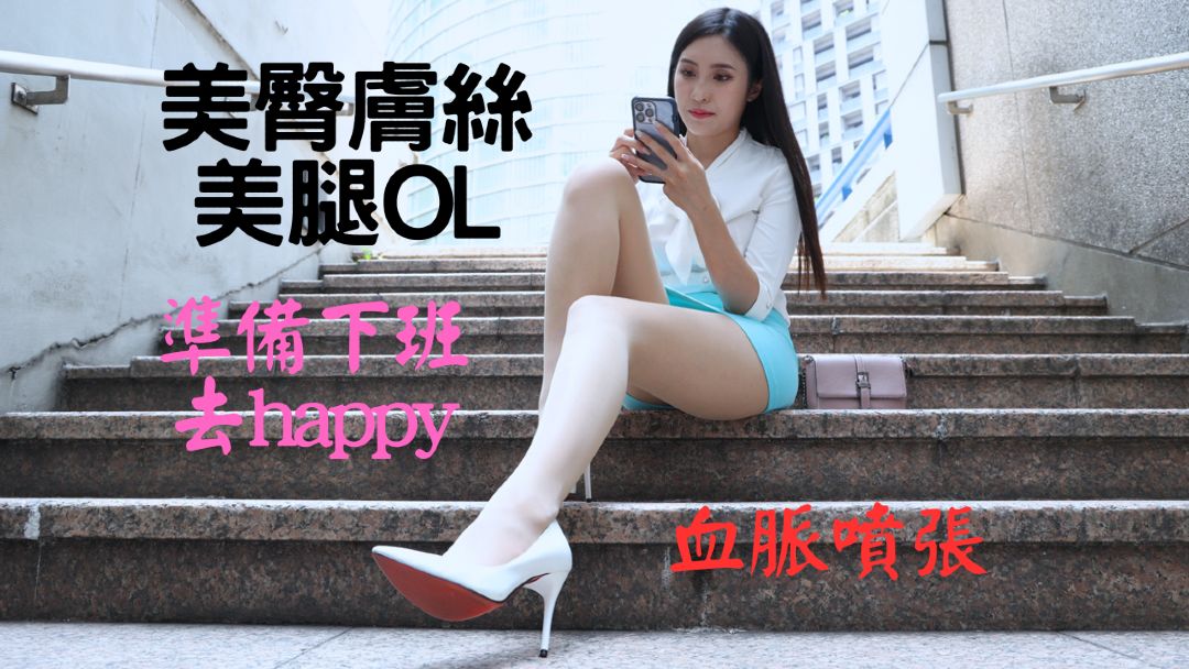 Furuke | (4K)(王茵)美臀膚絲美腿OL