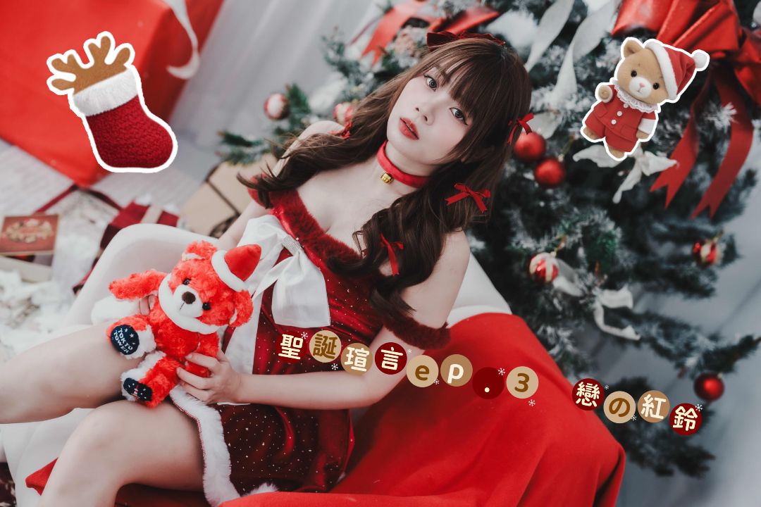 Furuke | 聖誕瑄言ep.3 戀の紅鈴