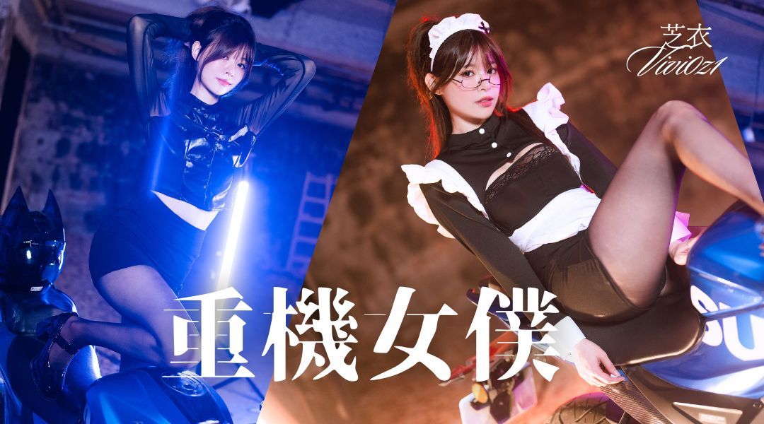 Furuke | 【期間限定】重機女僕長｜Vivi芝衣｜2024 🖤 快來(被)調教