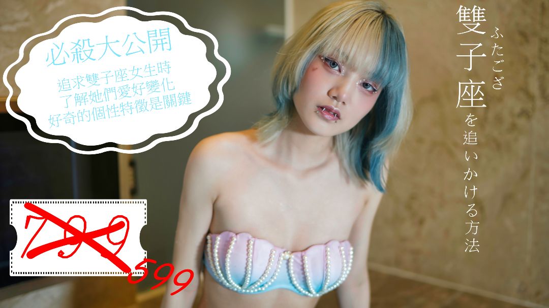 Furuke | 雙子座追求必殺技大公開。(原價799，慶祝購物節期間599元)。599讓雙子女陪你過年過節唷!