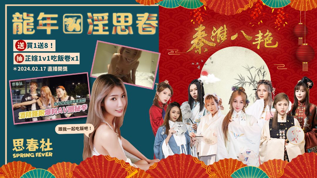 Furuke | 龍年淫思春【買1送8】芷媗酒精路跑 x 秦淮八艷