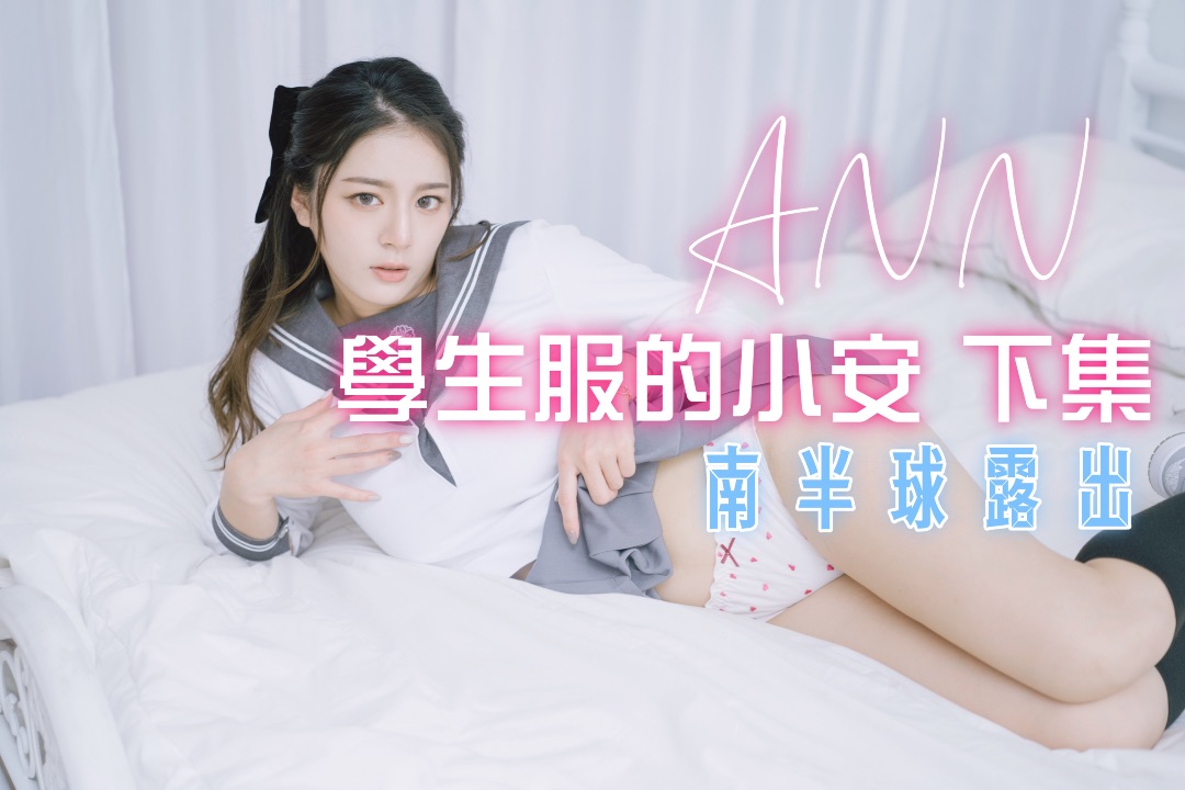 Furuke | Ann 3月份寫真 學生服小安(南半球露出) 下集