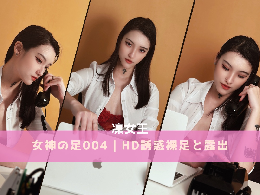 Furuke | 女神高清裸足｜凜女王｜極品羅馬腳女神