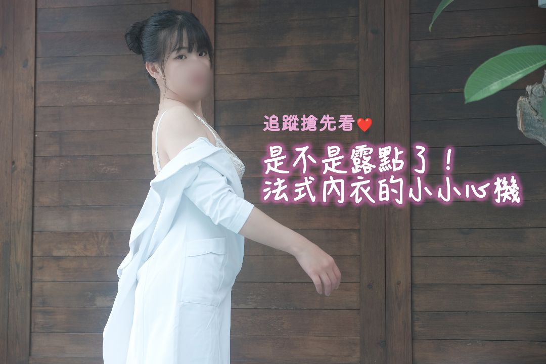 Furuke | 追蹤搶先看 | 是不是露點了 .ᐟ 法式內衣的小小心機