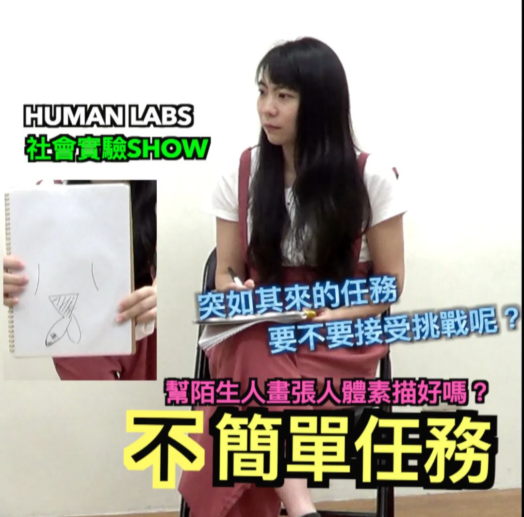 Furuke | 《不簡單任務》參加者放鴿子，那妳幫我畫張人體素描，願意嗎？WOW-Play 這什麼鬼啊?