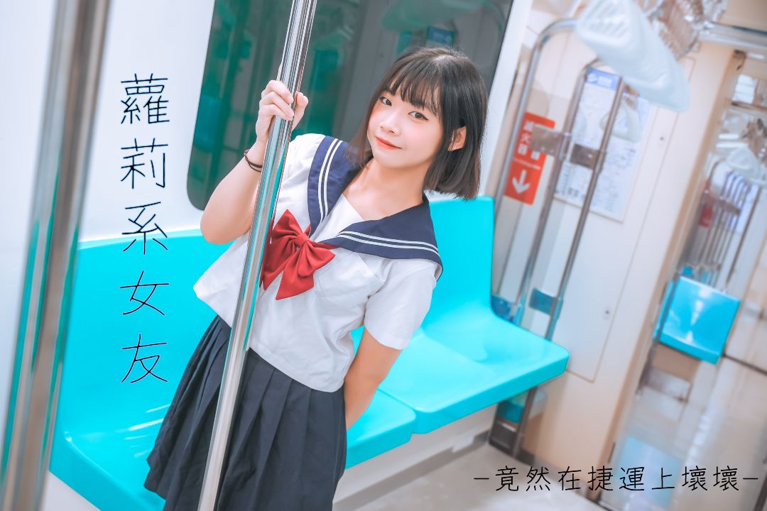 Furuke | 星云傳媒 *蘿莉系女友* 在捷運上嘗試露出