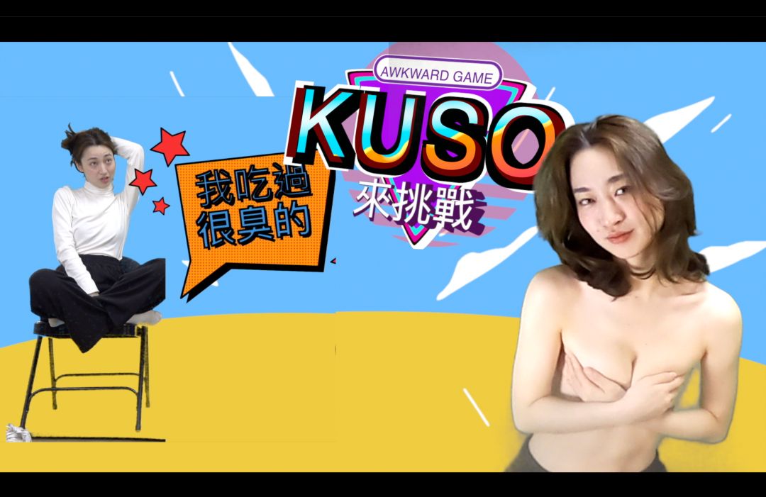 Furuke | 《KUSO來挑戰》ep5-2(完) 害羞又好笑的獎金挑戰遊戲SHOW WOW-PLAY