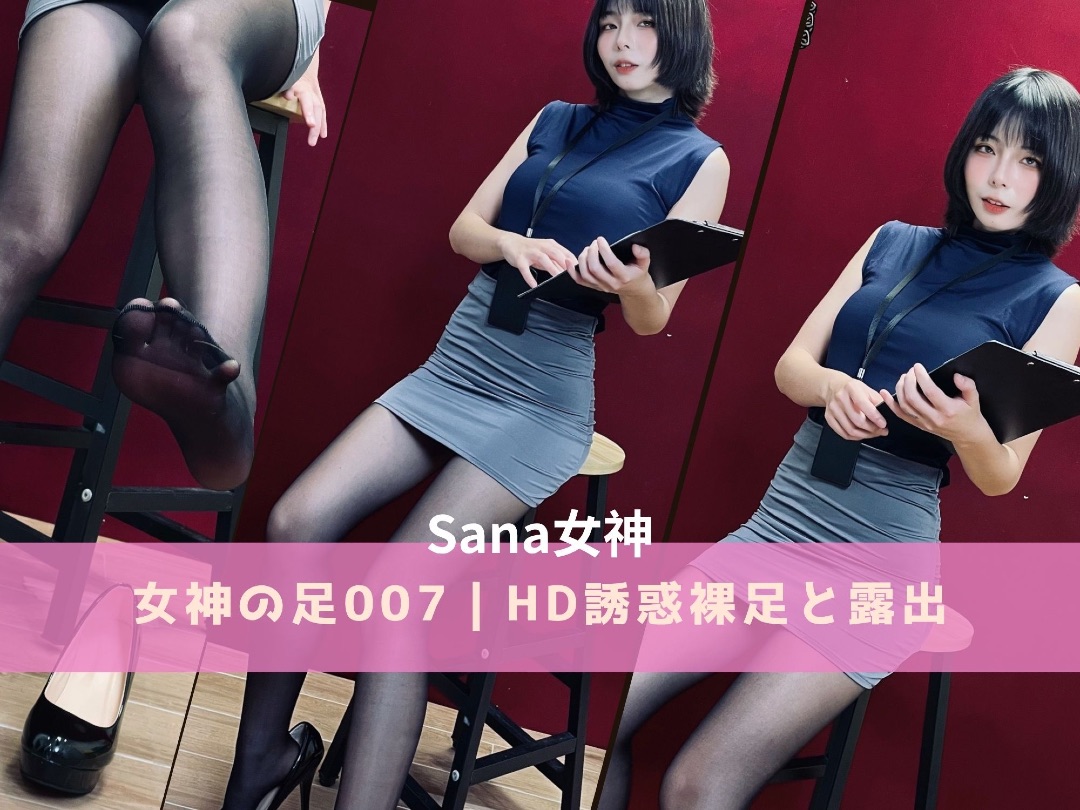 Furuke | 女神高清裸足｜Sana｜辦公室女神黑絲下的裸甲嫩足