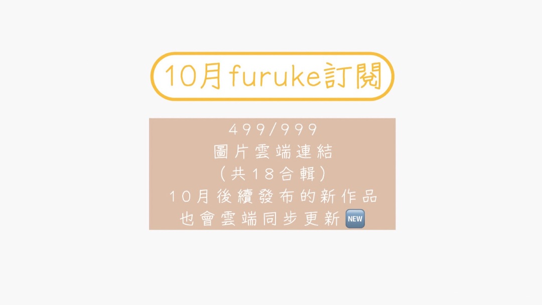 Furuke | 10🈷️Furuke訂閱/照片雲端連結（月底下架）