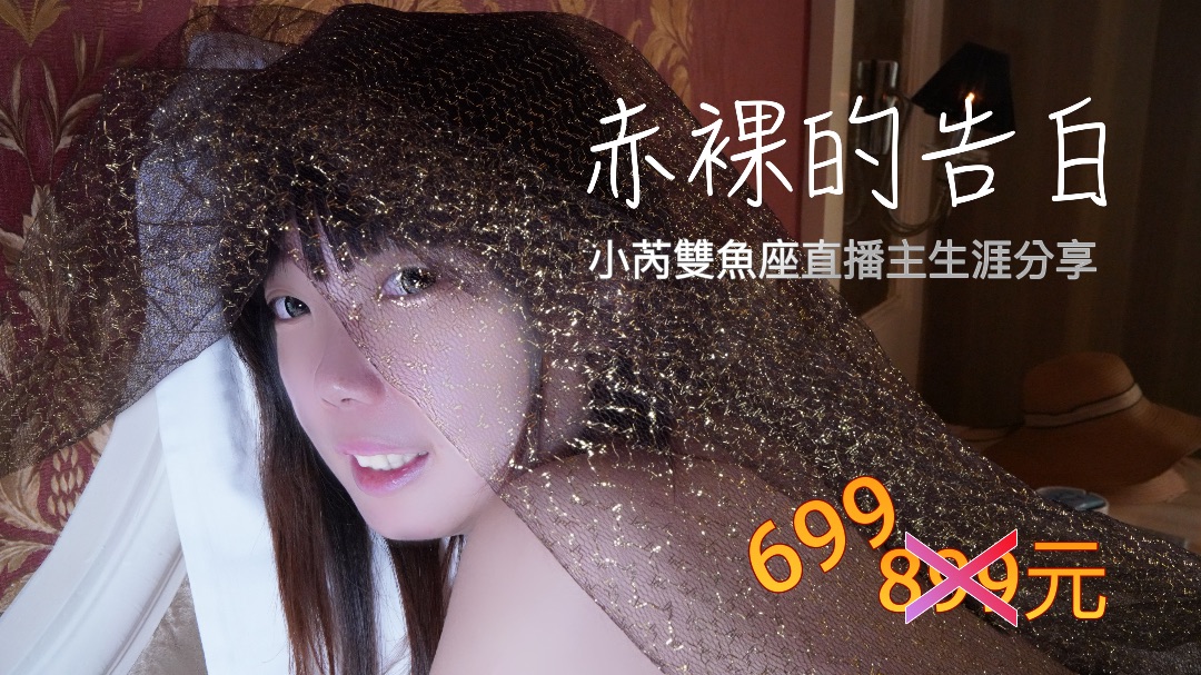 Furuke | 合約到期9/1正式下架。雙魚座直播主小芮，對其直播事業進行赤裸的告白，帶領各位粉絲，環遊直播主的世界